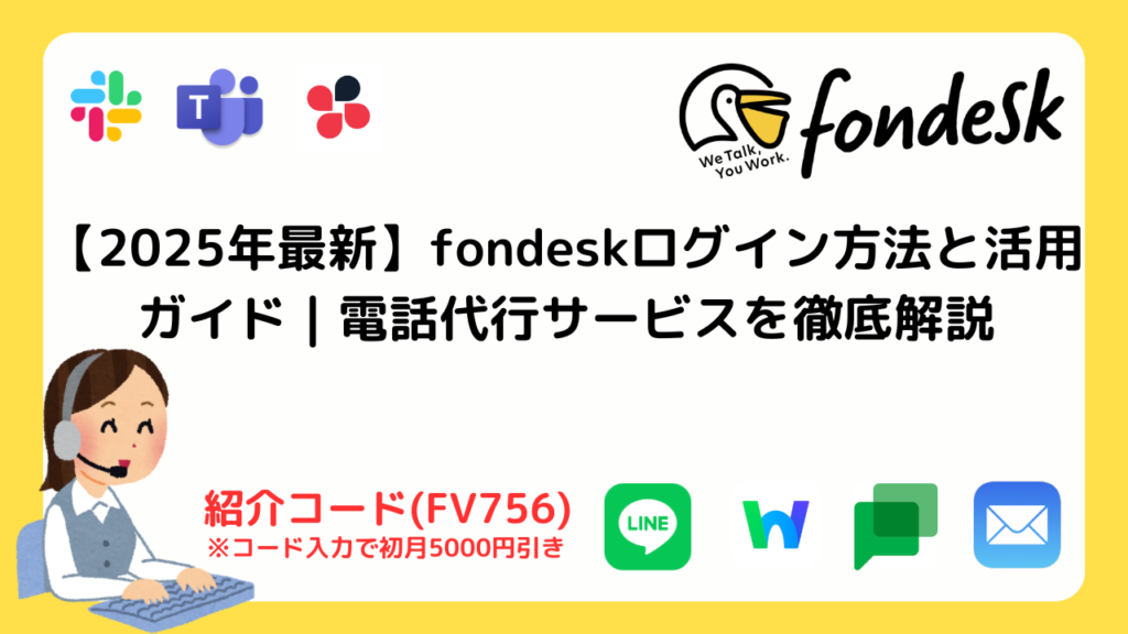 fondeskログイン方法と活用ガイド｜電話代行サービスを徹底解説 - 株式会社Villness（ヴィルネス）