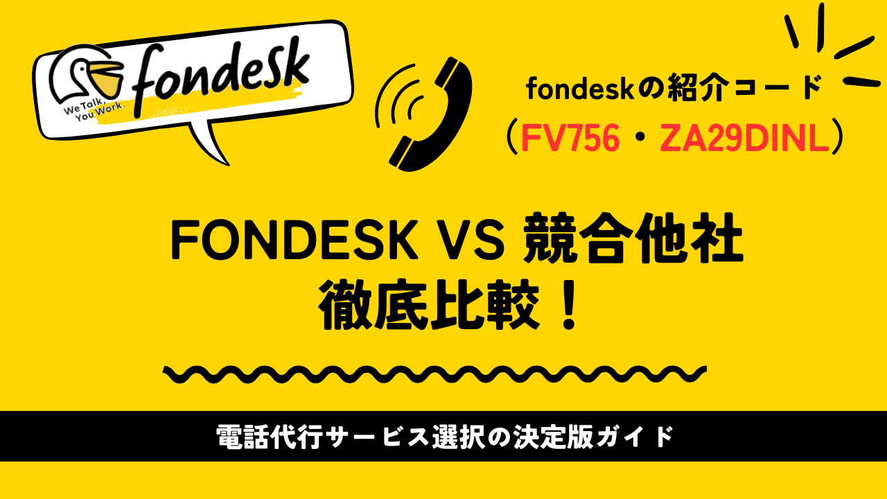 【2025年版】fondesk vs 競合他社徹底比較！電話代行サービス選択の決定版ガイド - 株式会社Villness（ヴィルネス）