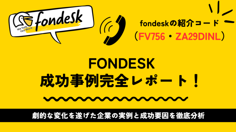 【2025年版】fondesk成功事例完全レポート！劇的な変化を遂げた企業の実例と成功要因を徹底分析 - 株式会社Villness（ヴィルネス）